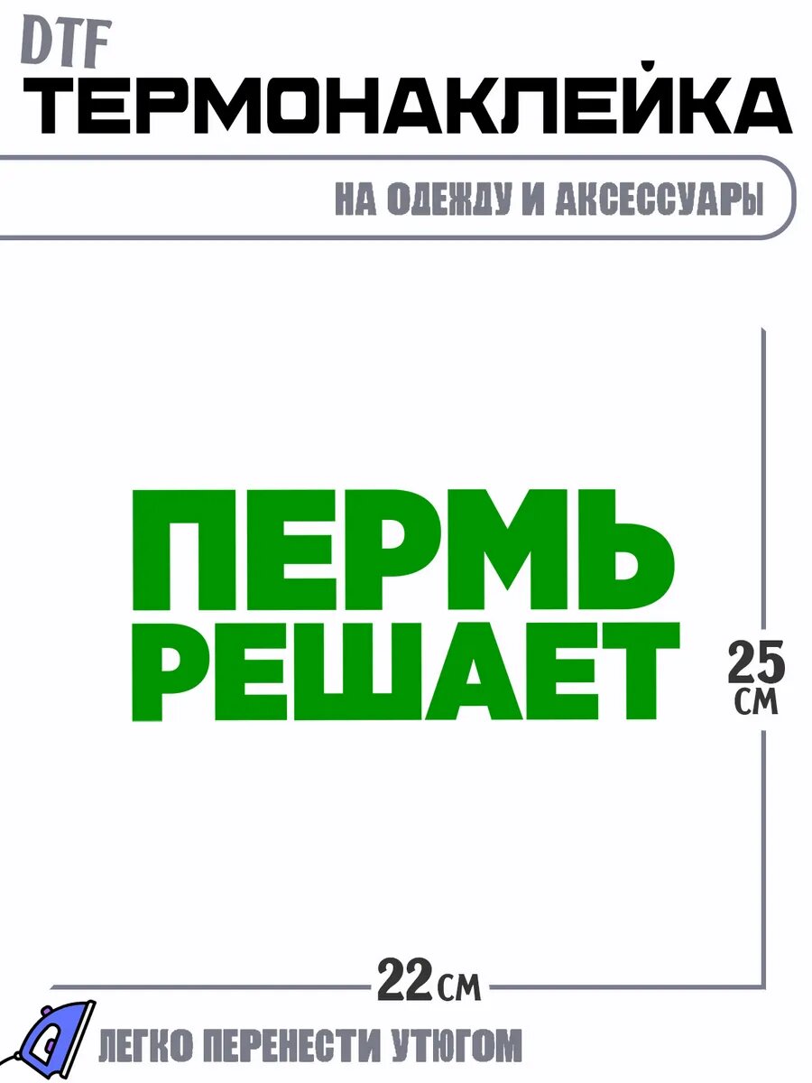 Термонаклейка Город Пермь решает