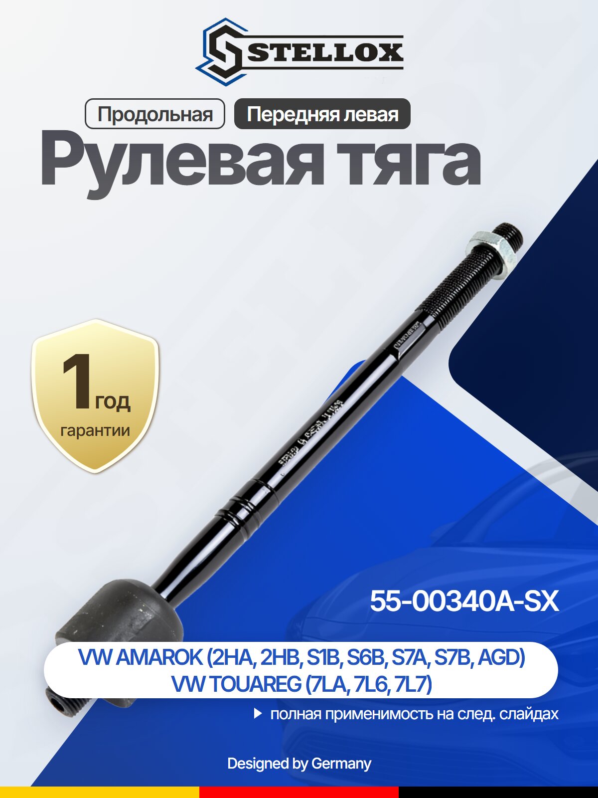 Рулевая тяга продольная передняя левая для VW