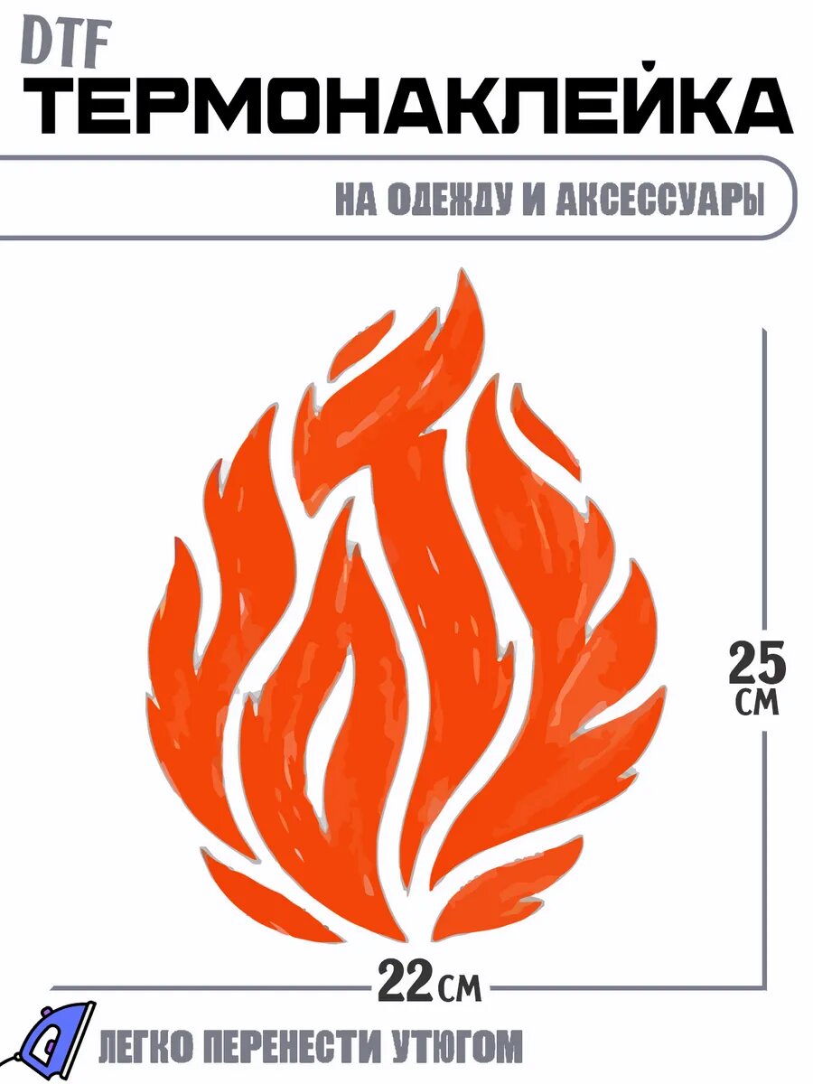 Термонаклейка огонь