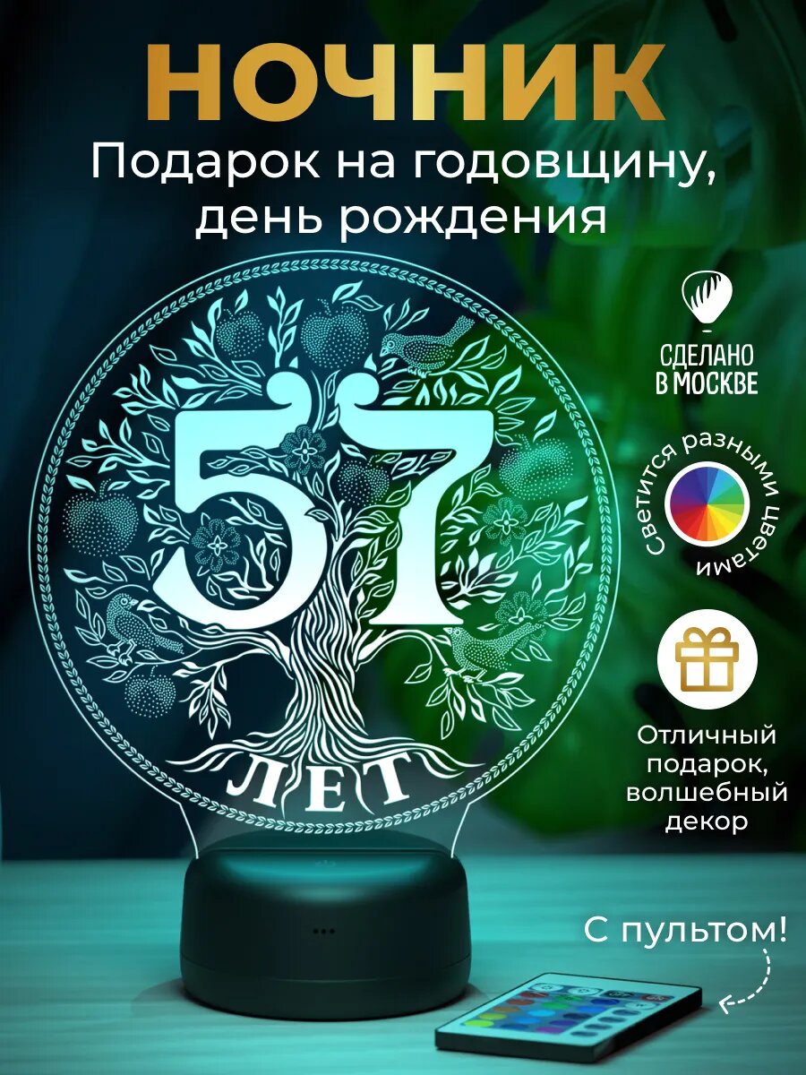 Ночник - подарок на дату 57 лет