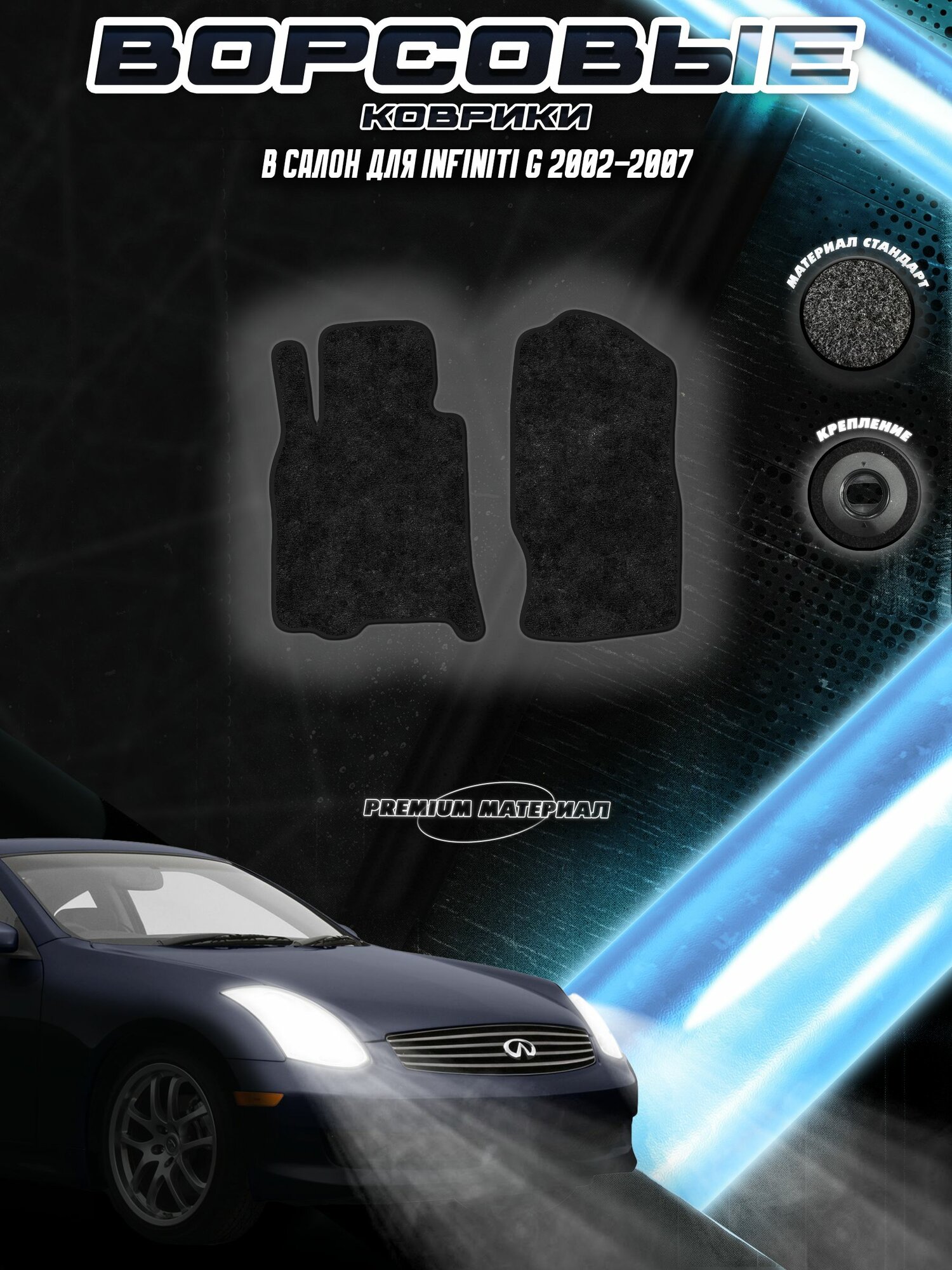 Передние ворсовые коврики "Стандарт" для Инфинити / Infiniti G 2002-2007 Черный