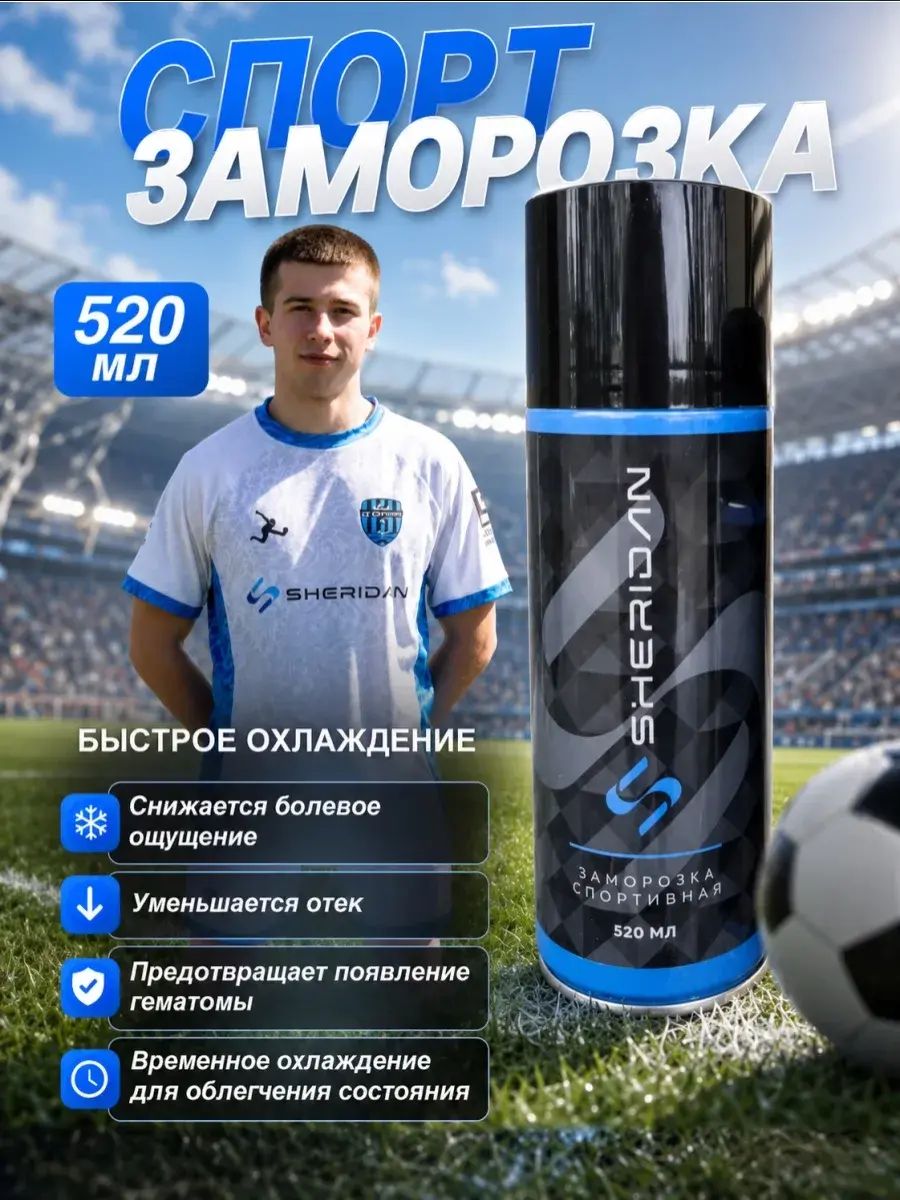 Спортивная заморозка Sheridan 520 мл.