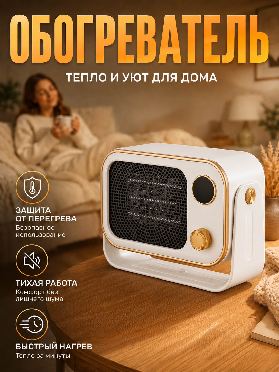 Обогреватель компактный бытовой, бесшумная эксплуатация, система термозащиты, быстрый обогрев для поддержания комфортной температуры в комнате