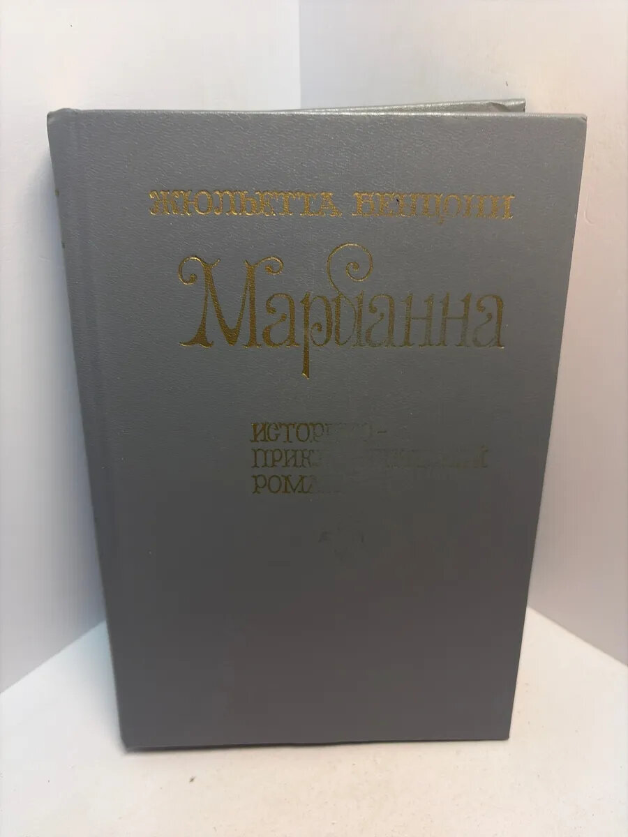 Книга Жульетта Бенцони Марианна 3308