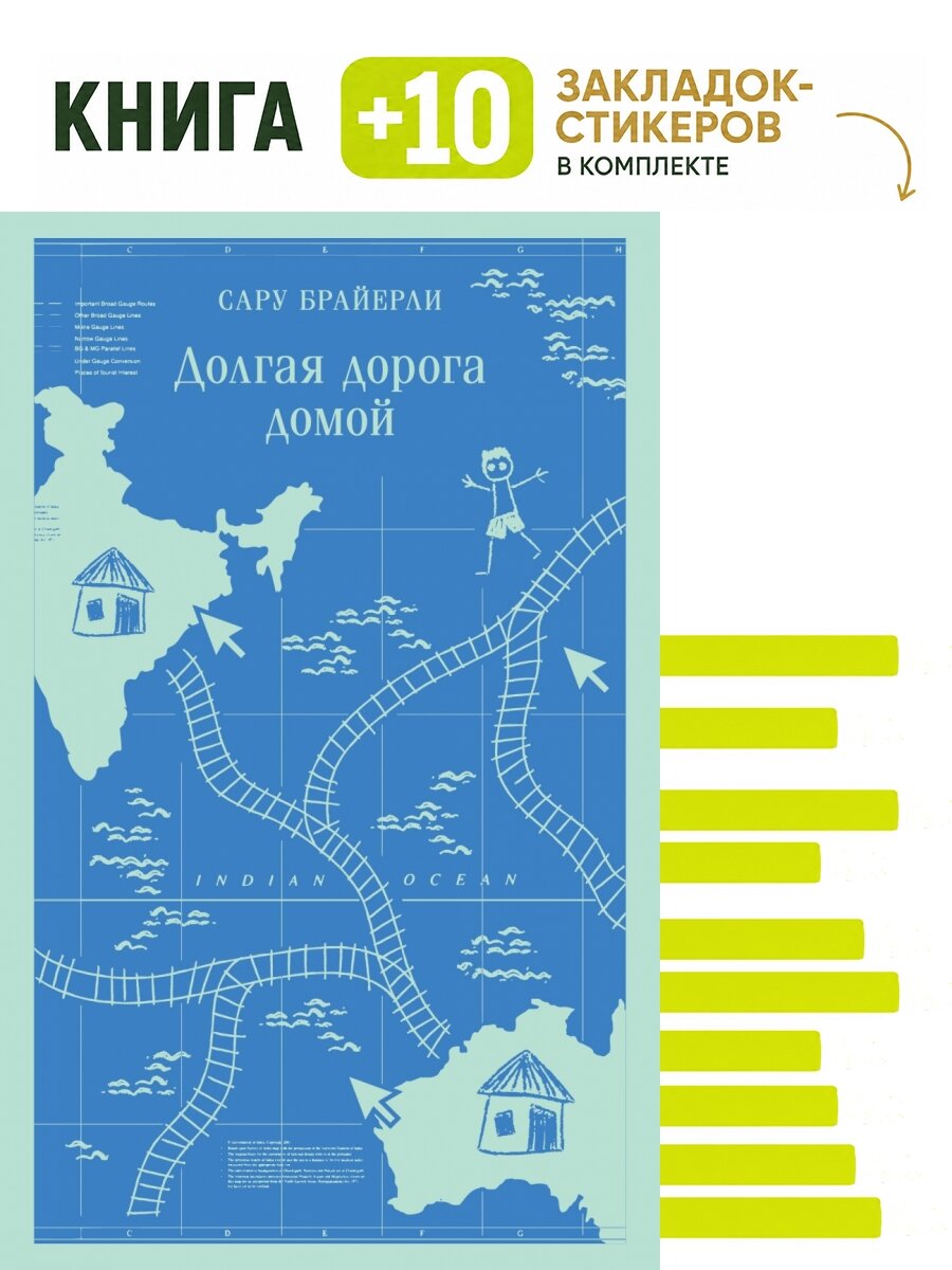 Долгая дорога домой. Комплект: книга + 10 закладок-стикеров