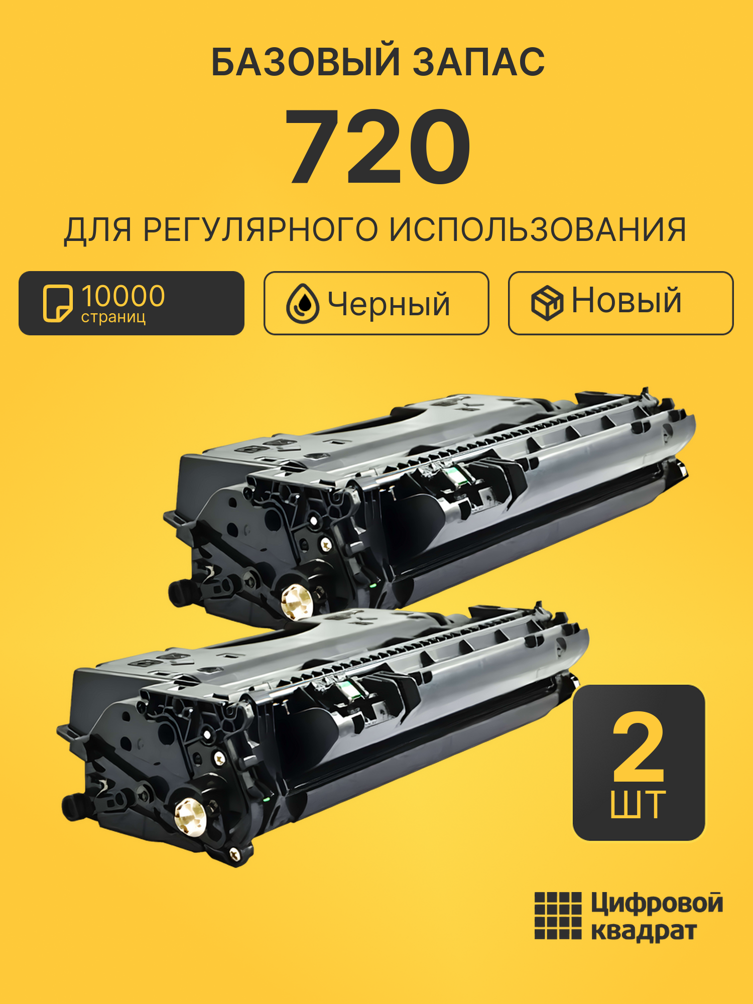 Комплект картриджей 720 (2 шт.) на 10000 страниц для принтеров Canon MF6600, MF6680dn