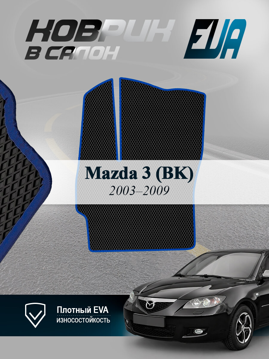 ЭВА коврик водительский Mazda 3 (BK) Мазда 2003-2009 EVA