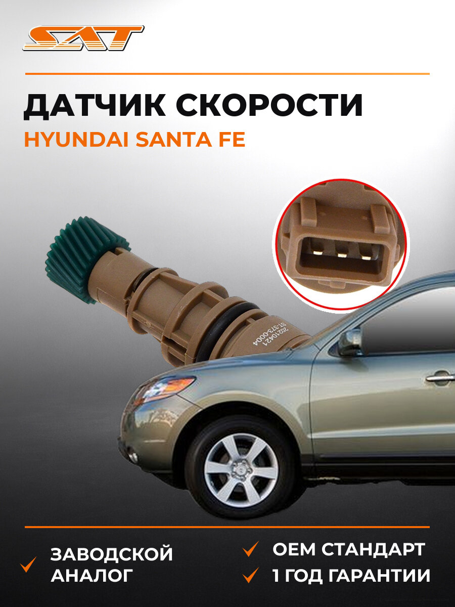 Датчик скорости SAT ST3730004 Хендай Hyundai Santa FE 2006-2010
