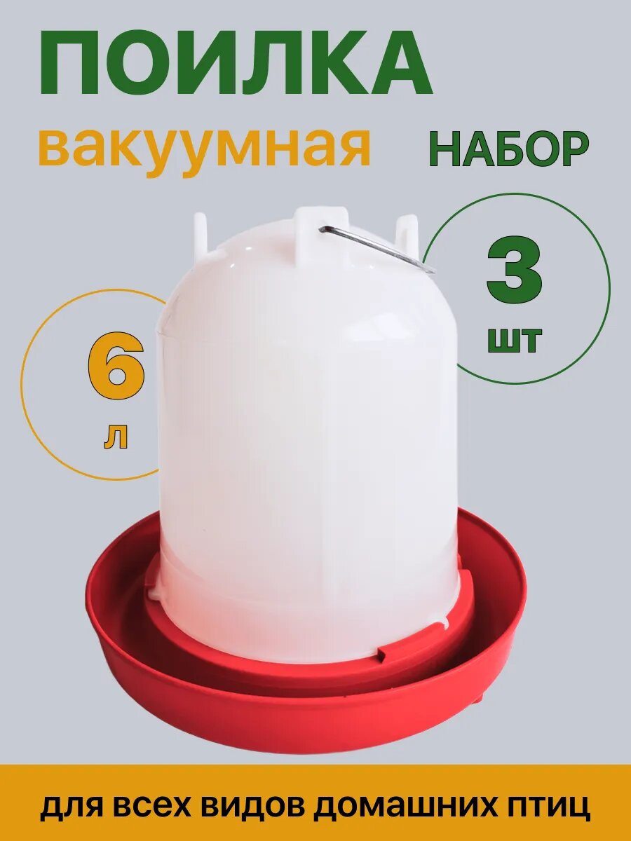 Вакуумная поилка для кур цыплят птиц 6л 3шт