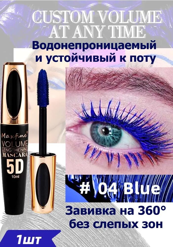 Тушь 5D водостойкая, устойчива к поту и не размазывается.