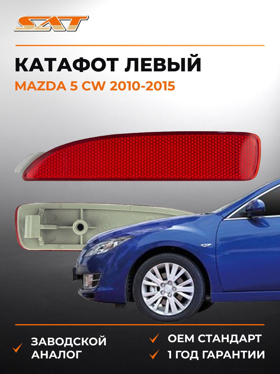 Катафот левый в задний бампер SAT ST21629A3L Мазда Mazda 5 CW 2010-2015