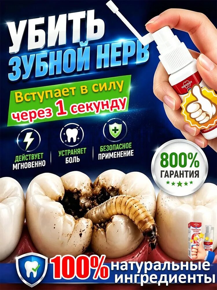 Спрей от зубной боли на 1 секунду для облегчения боли, быстро снимает зубную боль, отек десен и боль от кариеса, портативная упаковка объемом 30 мл