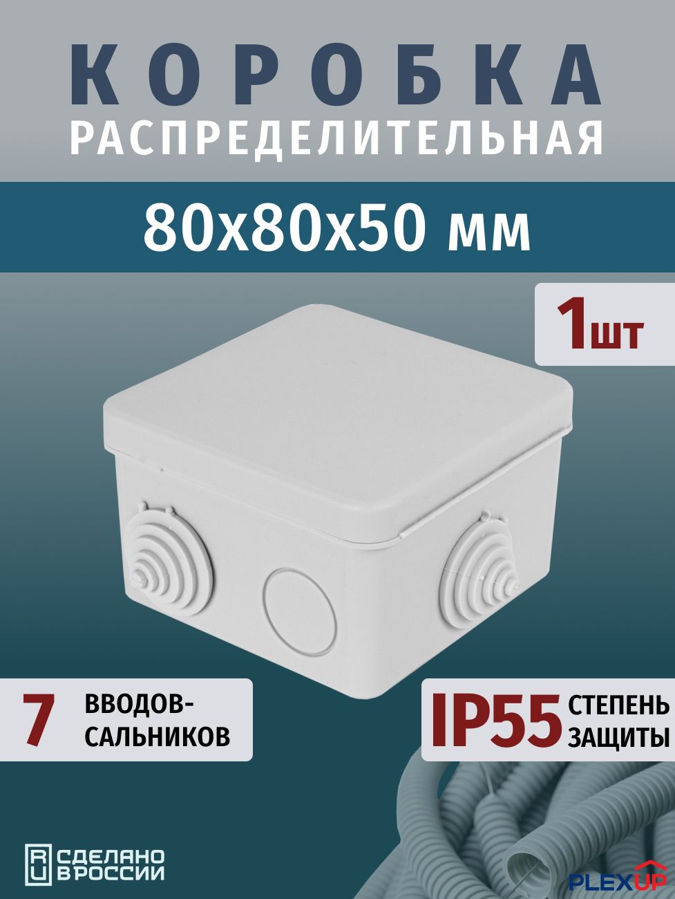 Распределительная коробка для проводов PLEXUP открытой установки 80х80х50мм IP55 серая с гермовводом 7 вх.