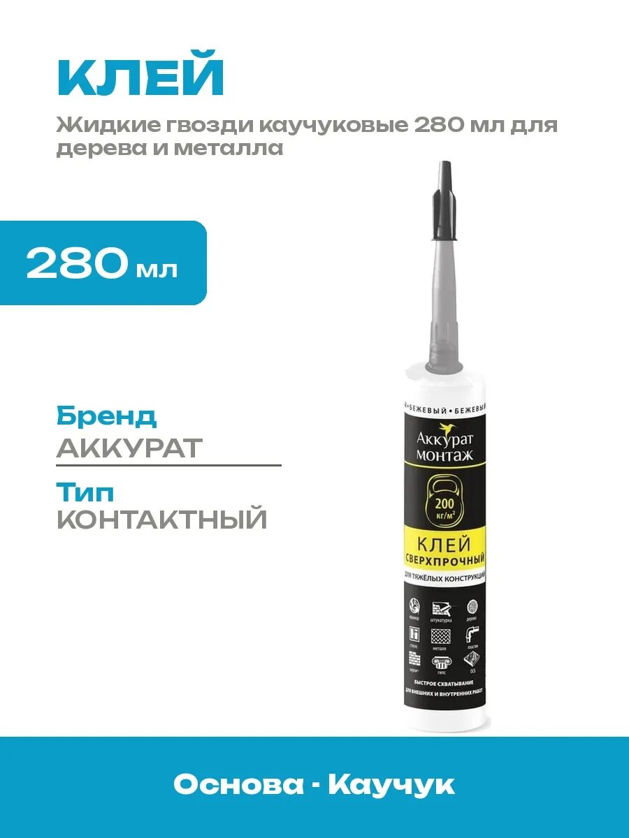 Сверхсильный клей для плинтуса 280 мл для ремонтных работ