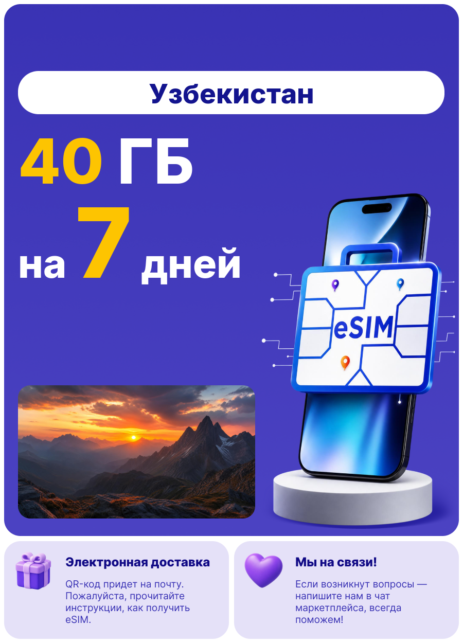 WoW eSIM Узбекистан · интернет 40 ГБ · на 7 дн · мгновенная активация · без роуминга