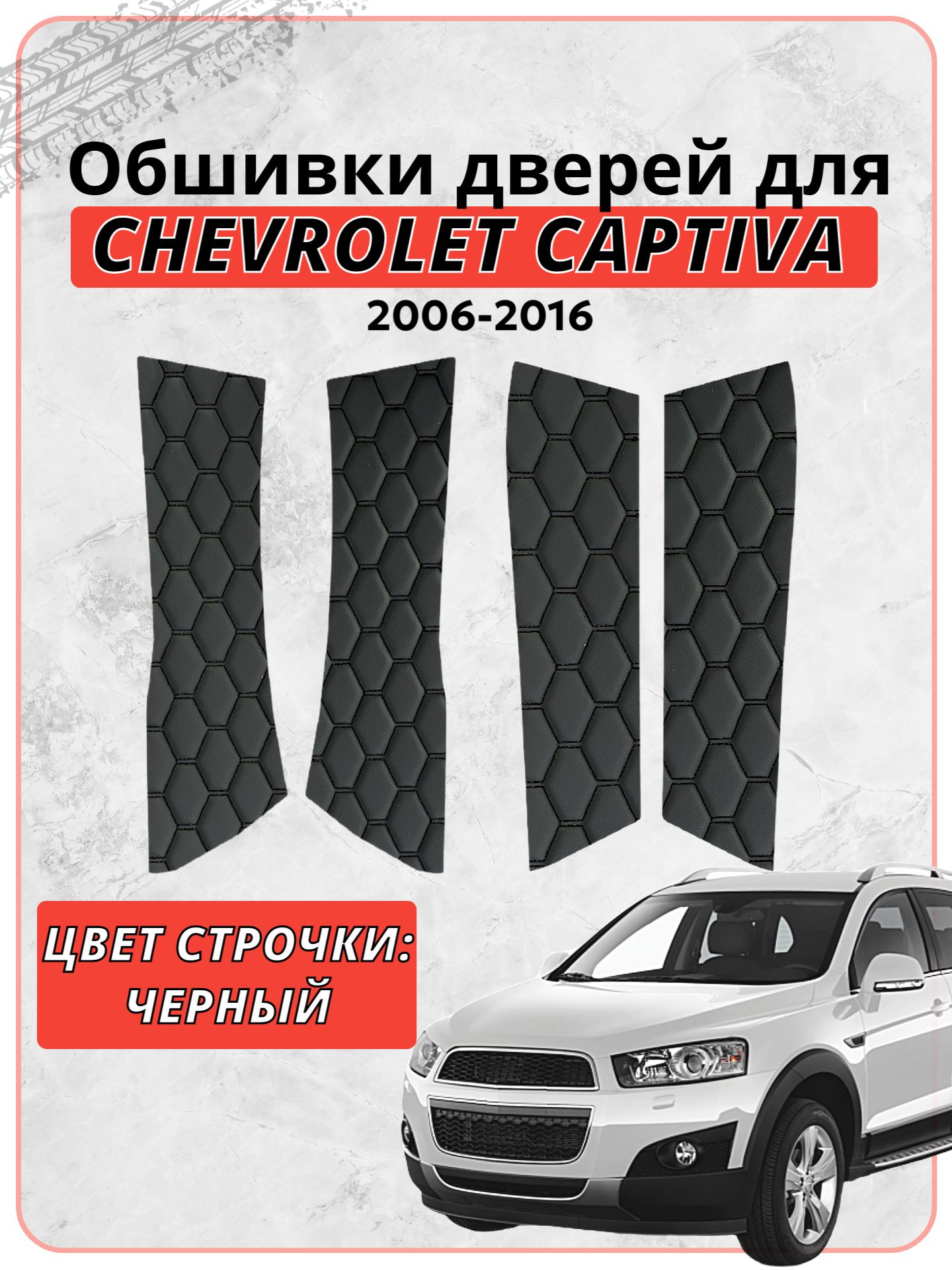 Вставки в дверные карты Шевролет Каптива / Chevrolet Captiva 2006-2016 г. в, экокожа черная строчка сота, накладки, обшивка тюнинг