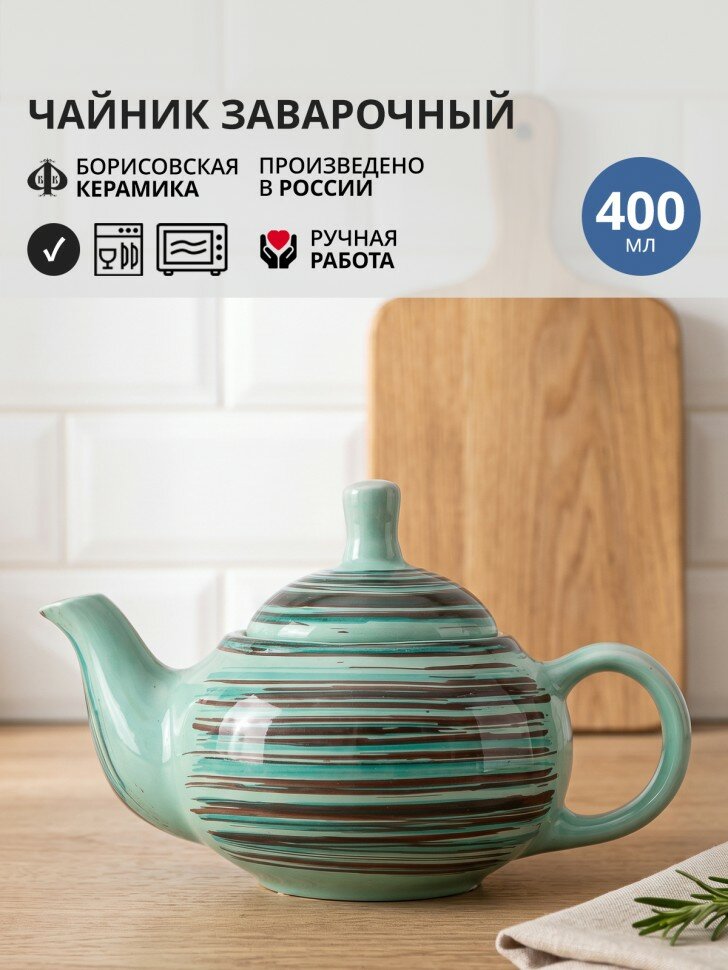 Чайник заварочный 400 мл "Скандинавия", форма Кроха, Борисовская керамика
