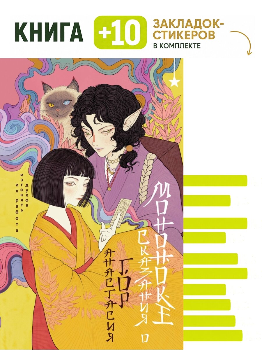 Сказания о мононоке. Комплект: книга + 10 закладок-стикеров