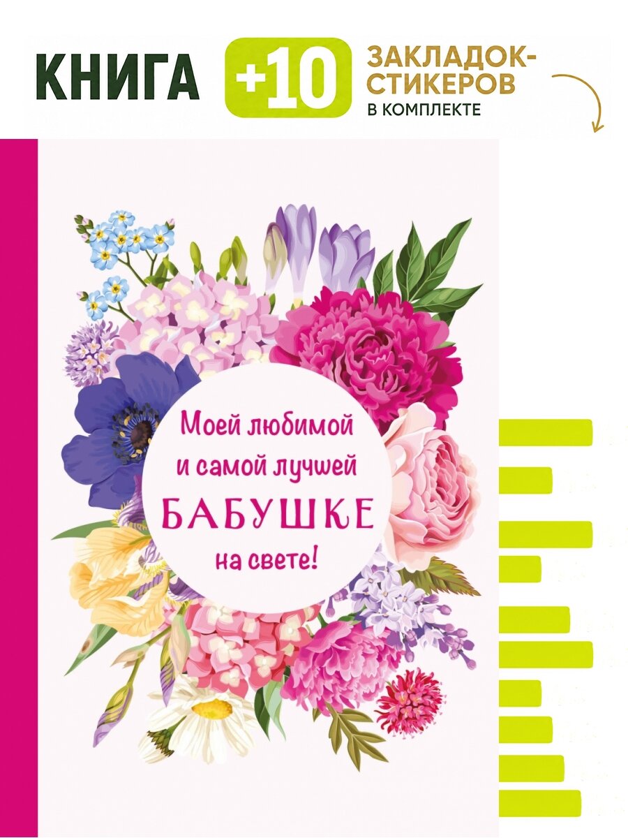 Моей любимой и самой лучшей бабушке на свете. Комплект: книга + 10 закладок-стикеров