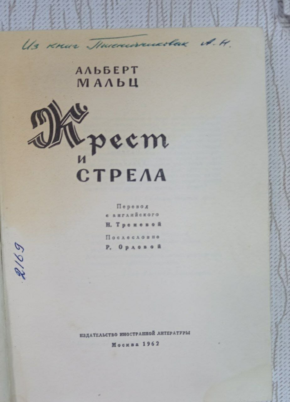 Крест и стрела — фото 1