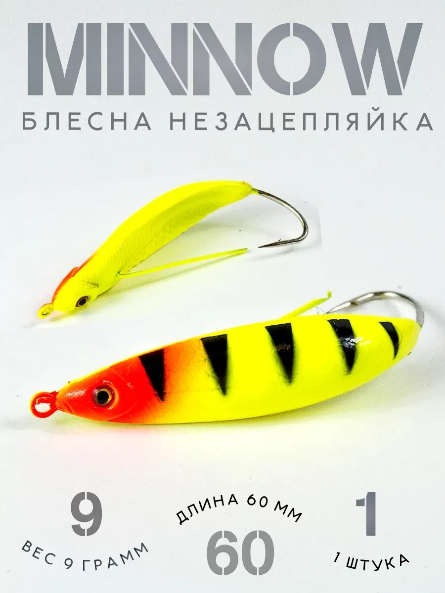 Блесна незацепляйка Minnow Spoon Миноу Спун антизацеп 60мм, 9гр