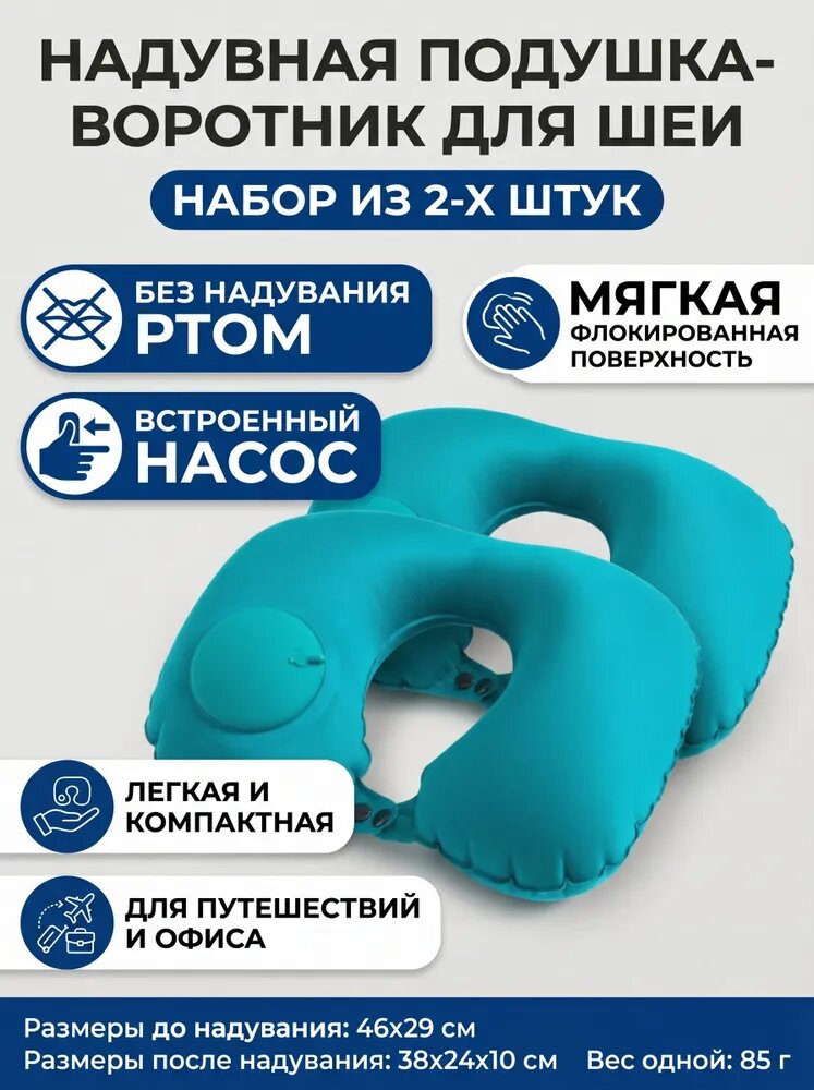 Надувная дорожная подушка для шеи со встроенной помпой (Набор 2 шт.), флокированная U-образная подушка для путешествий, самолета и авто