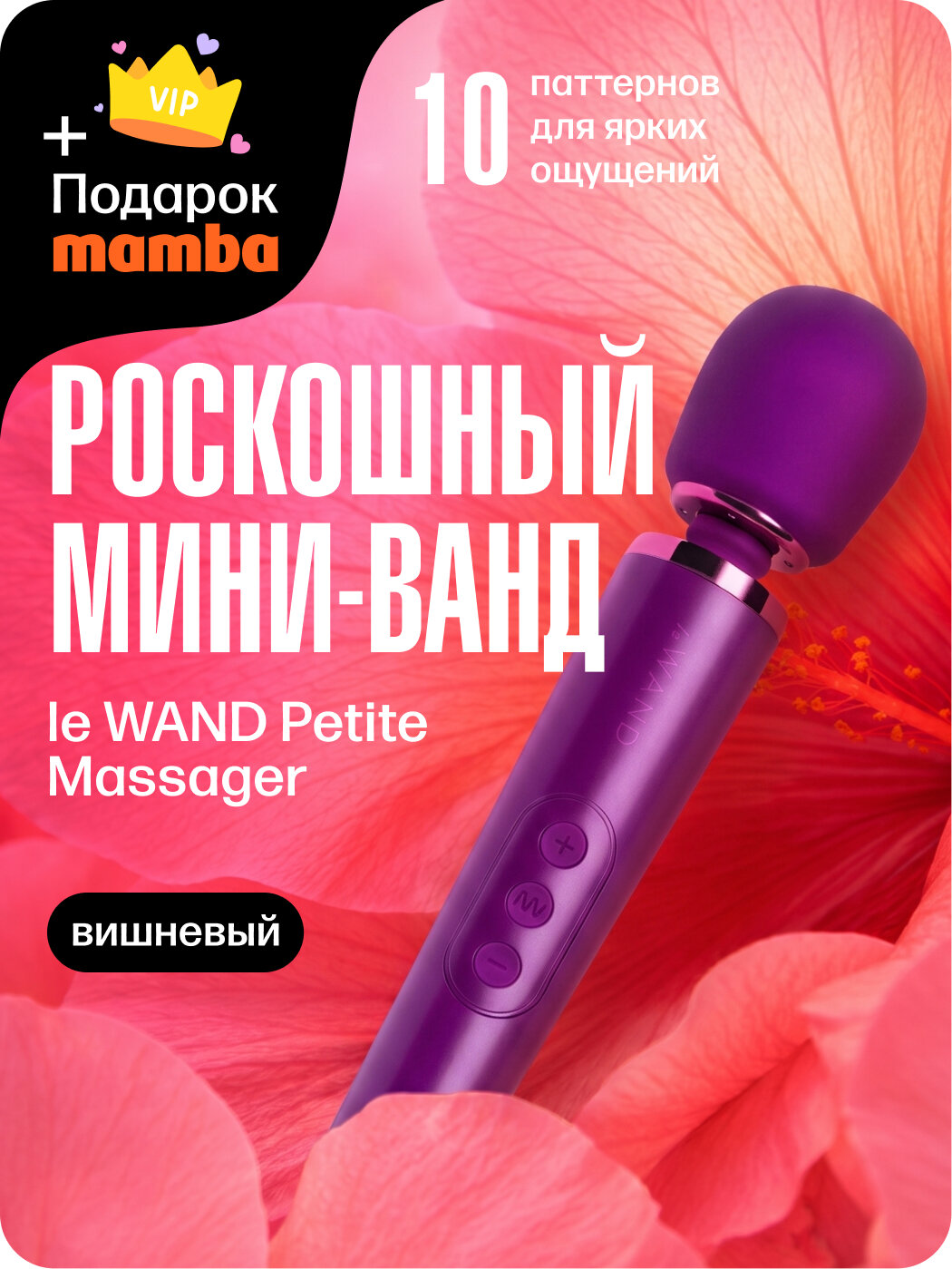 Вишневый мини-ванд Le Wand Petite, интимный массажер 6 режимов + подарок от Mamba