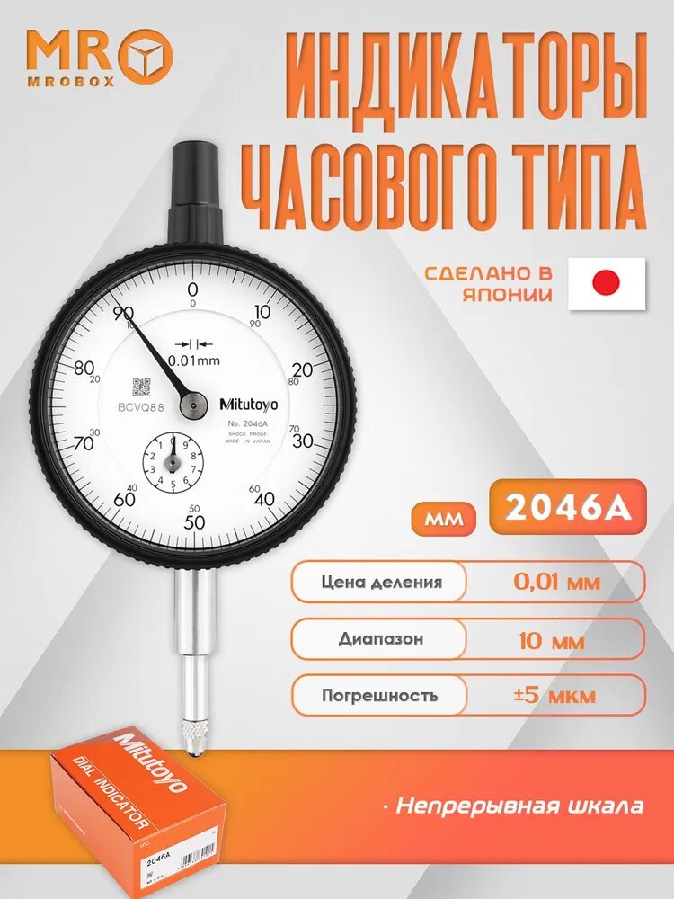 Аналоговая измерительная головка 10 мм Mitutoyo(Япония) 2046A