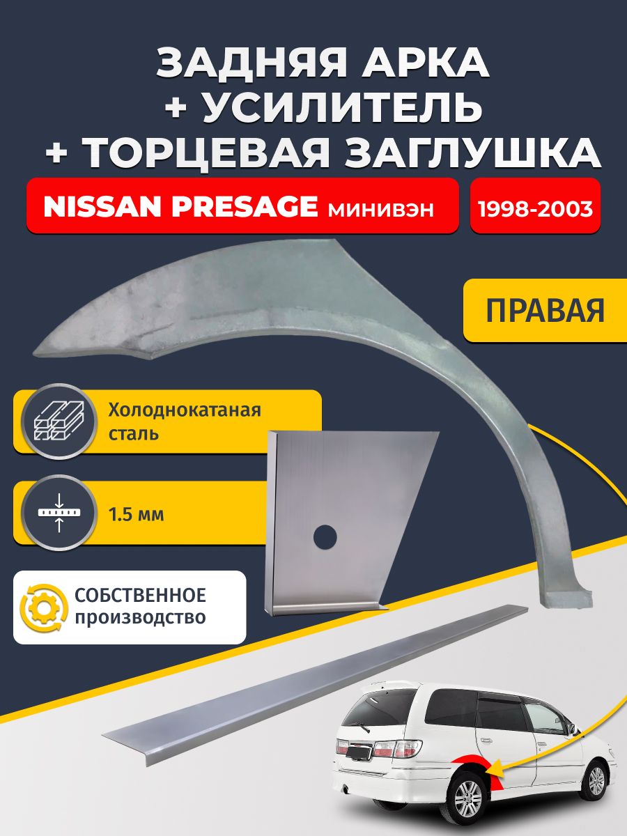 Правая ремонтная задняя арка (0,8 мм) + торцевая заглушка (1,5 мм) + усилитель (1,5 мм) на Nissan Presage 1998-2003 (Ниссан Пресаж). Холоднокатаная сталь