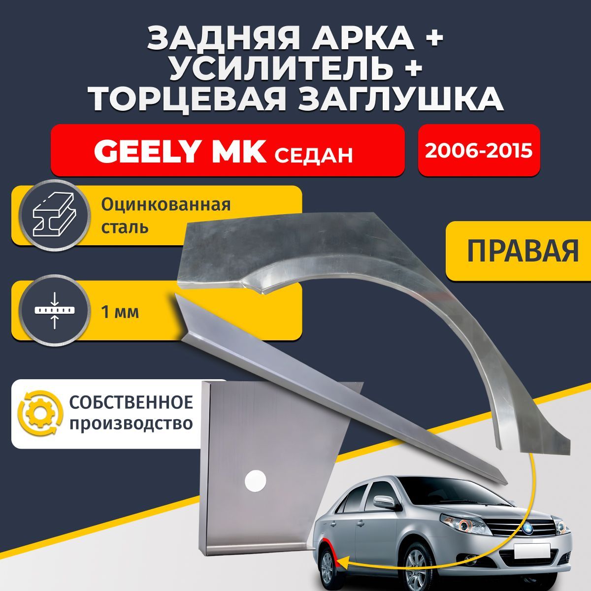 Правая ремонтная задняя арка (0,8 мм) + торцевая заглушка (1 мм) + усилитель (1 мм) на Geely MK 2006-2015 седан (Джили МК). Оцинкованная сталь 1 мм