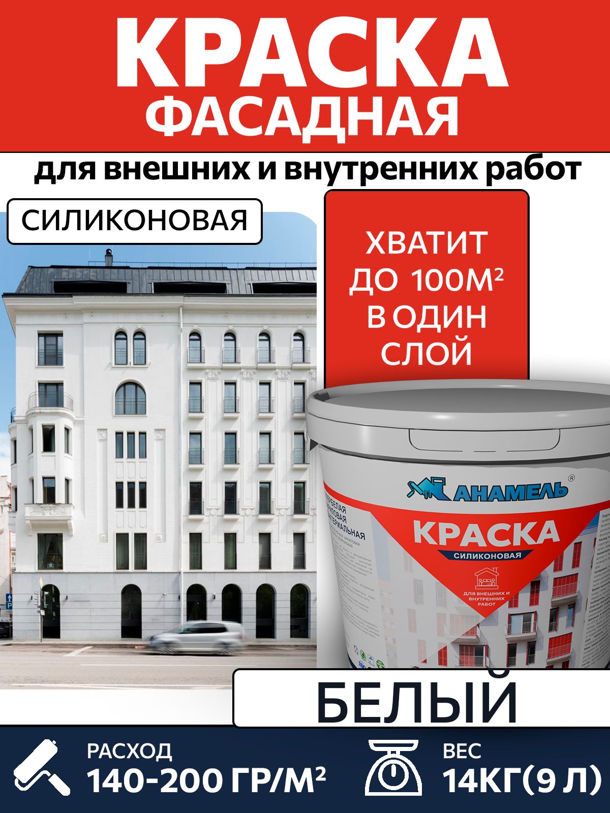 Краска ВД акриловая фасадная анамель силиконовая Цвет белый 14 кг