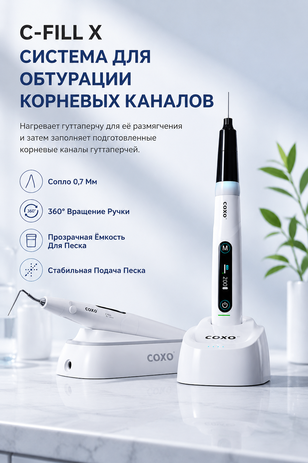 COXO C-FILL X Система эндодонтической обтурации зубов с интеллектуальным контролем температуры, Термоплавкая адгезивная Пломбировочная Нагревательная игла