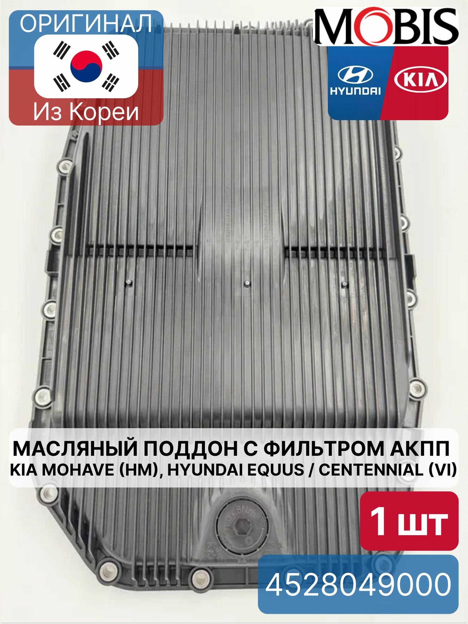 Масляный поддон с фильтром АКПП Kia Mohave (HM), Hyundai Equus / Centennial (VI) Mobis 4528049000 для Hyundai-KIA