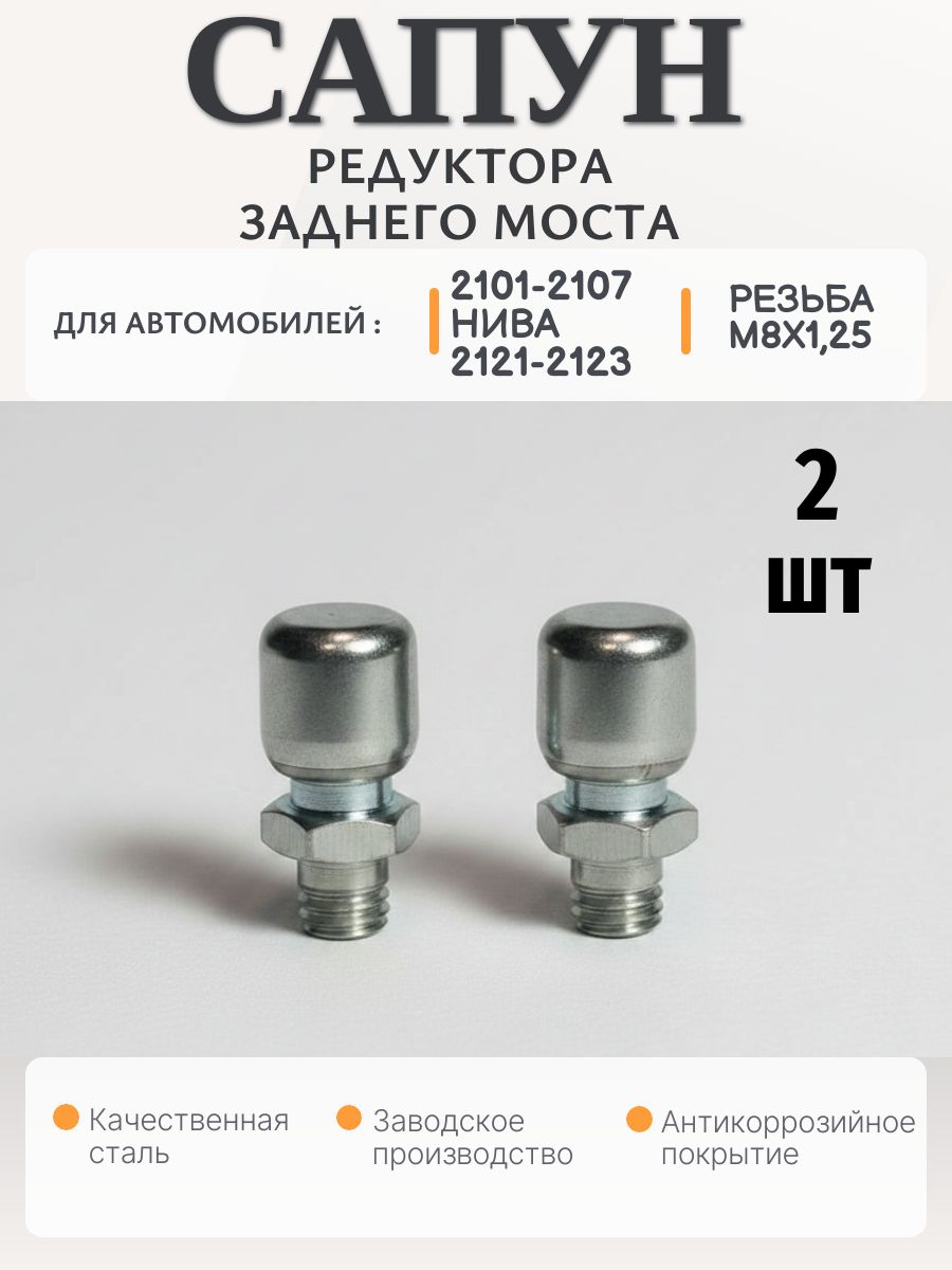 Сапун редуктора заднего моста для ВАЗ 2101-2107, Нива, резьбовой. 2 шт.