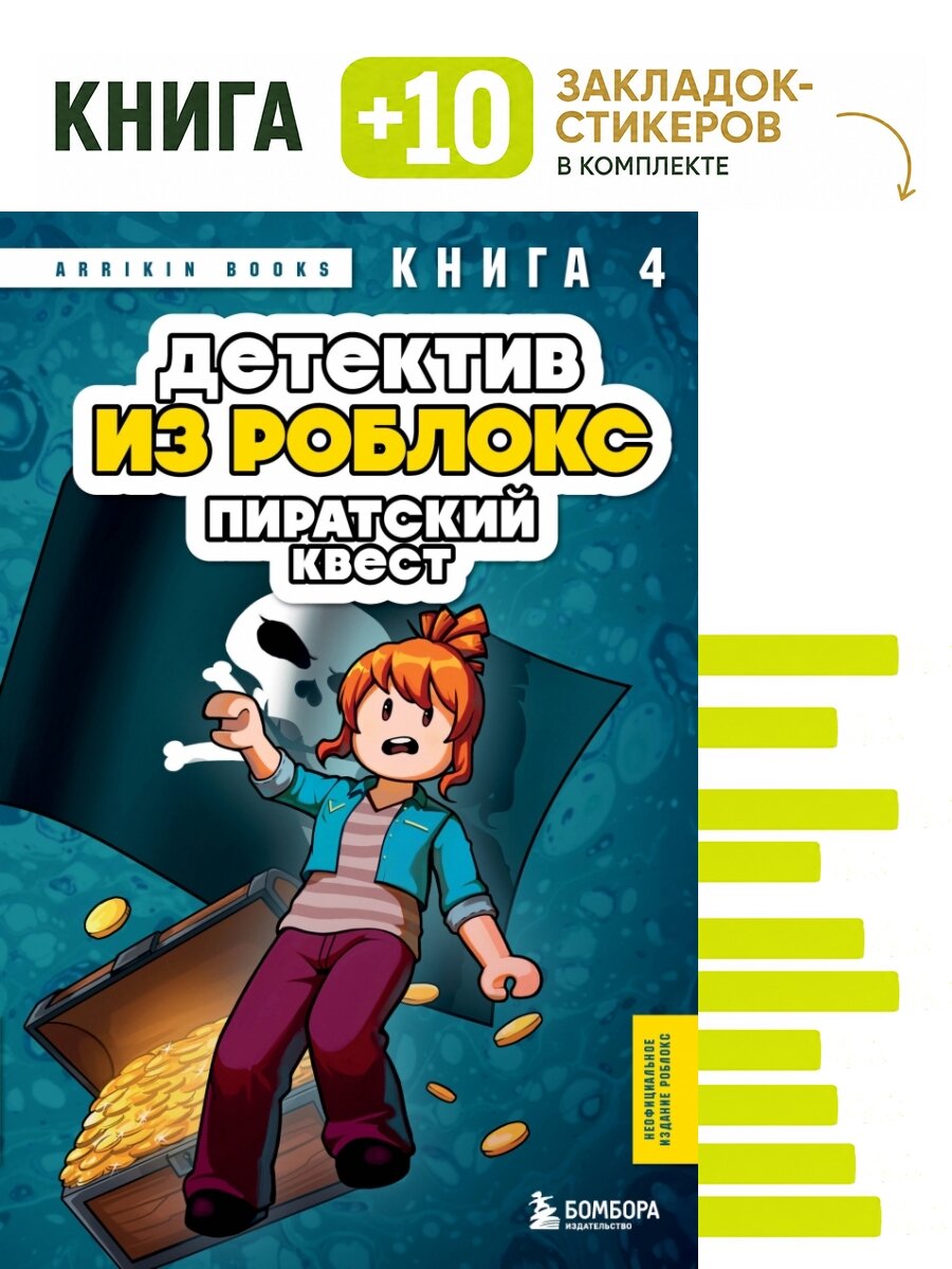 Детектив из Роблокс. Пиратский квест. Книга 4. Комплект: книга + 10 закладок-стикеров