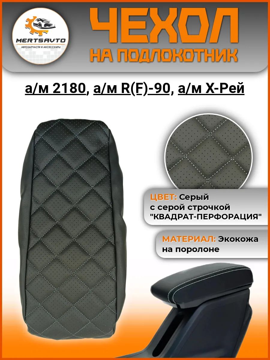Чехол подлокотника на Лада Веста, Лада Ларгус, Лада Х-Рей, цвет: серый с серой строкой квадрат перфорация