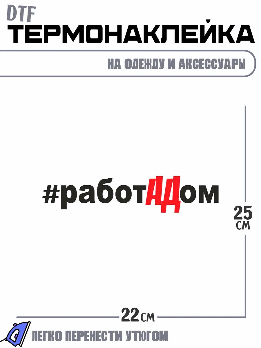 Термонаклейка надпись работа дом