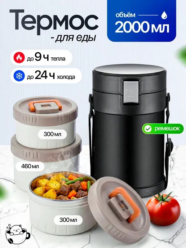 Термос 2 л, холод 24 ч, тепло 12 ч, для еды, вакуумный, можно использовать в свч-печи, черный