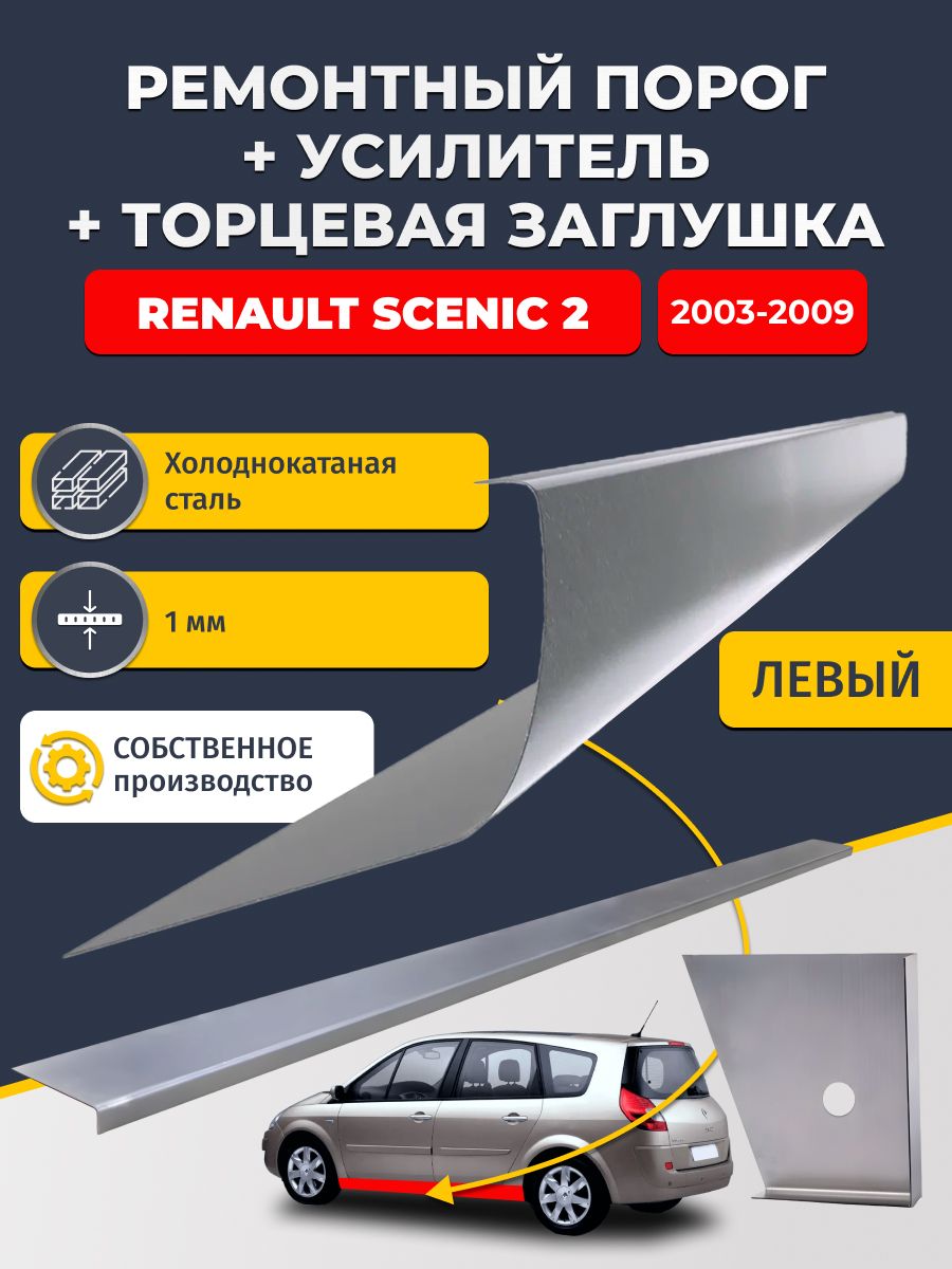 Левый стандартный ремонтных порог + усилитель + торцевая заглушка на Renault Scenic 2 2003-2009 (Рено Сценик 2), холоднокатаная сталь 1 мм.