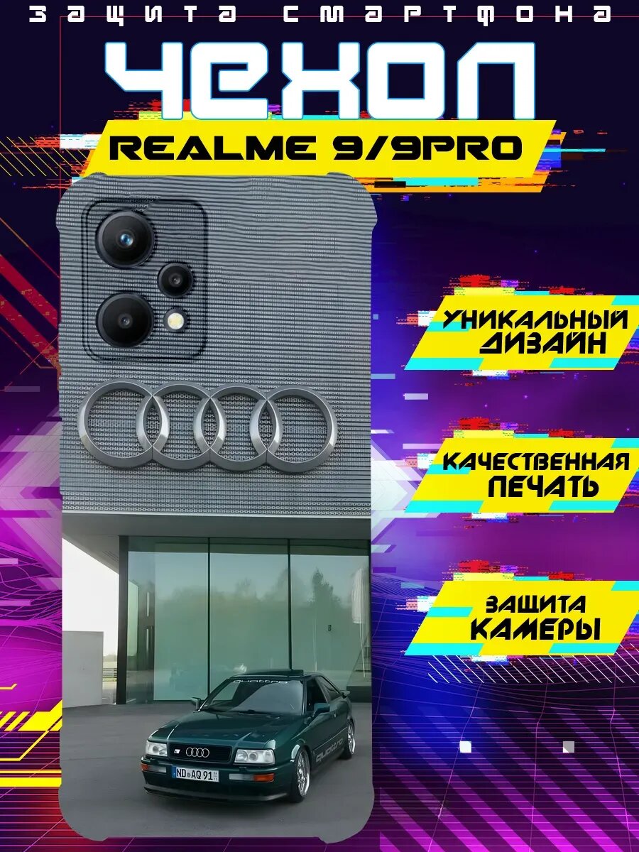 Чехол на REALME 9/9PRO силиконовый с принтом ауди