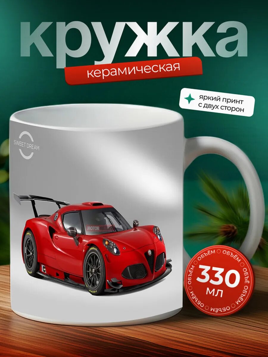 Кружка Альфа Ромео 4C Alfa Romeo 4C 23,