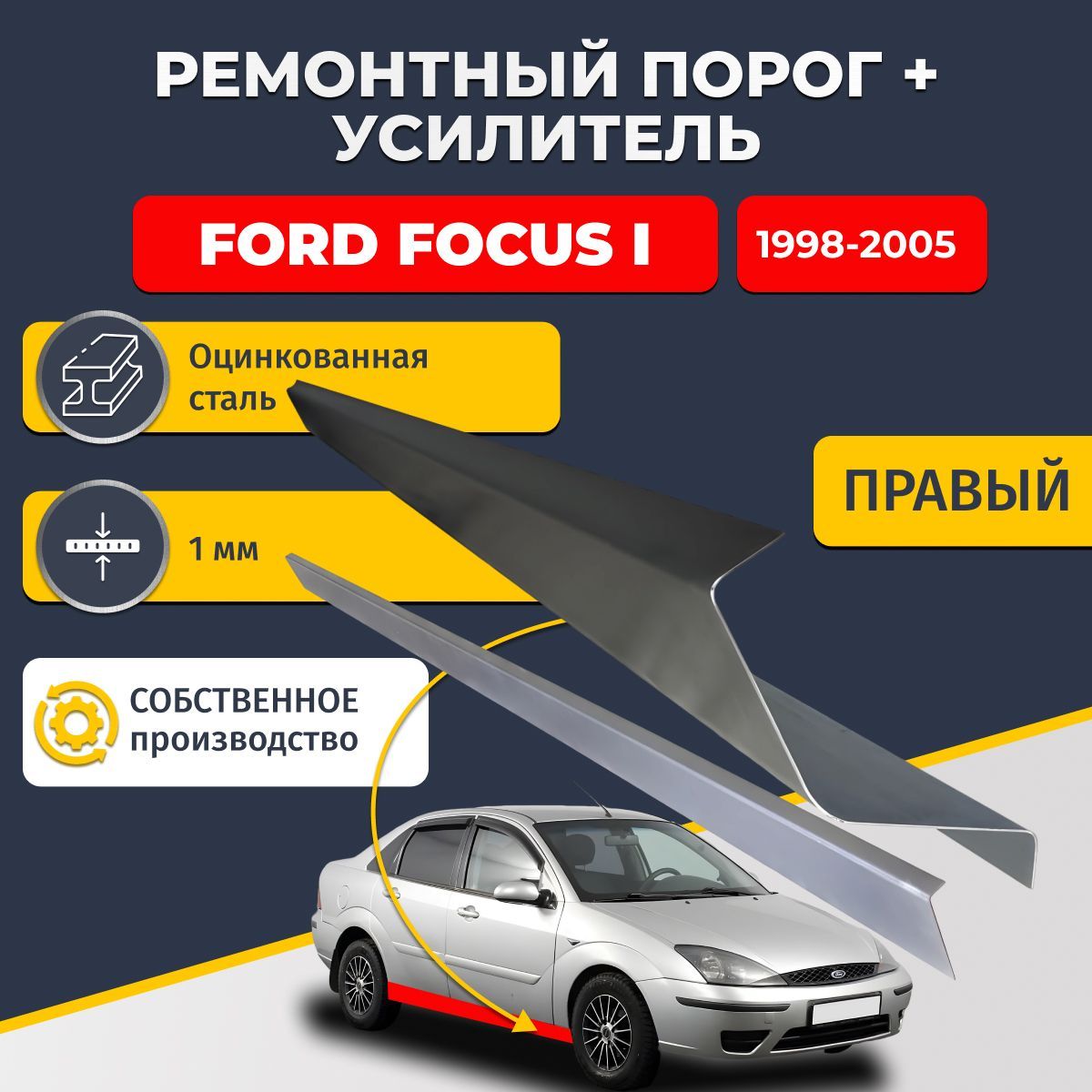 Правый порог + усилитель из оцинкованной стали на Ford Focus 1 1998-2005 седан (Форд Фокус 1). Оцинкованная сталь 1 мм.