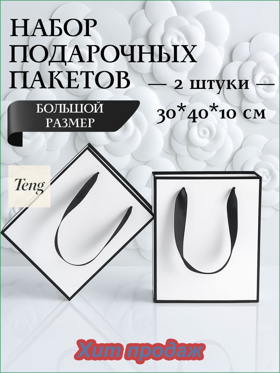 Пакет подарочный вертикальный 30*40*10 см см 2 шт
