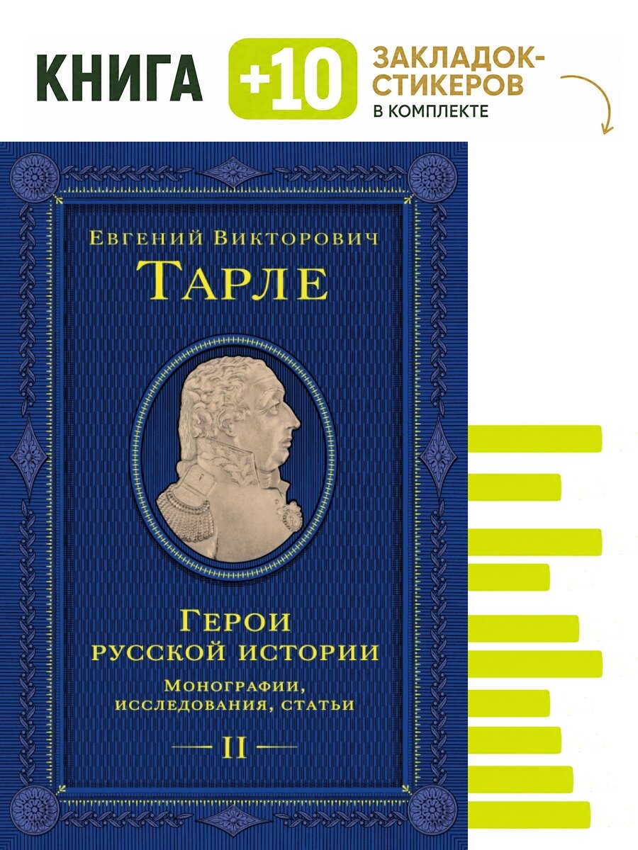 Герои русской истории. Том 2. От Кутузова до Скобелева. Комплект: книга + 10 закладок-стикеров