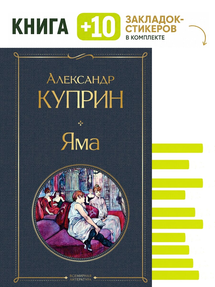 Яма. Комплект: книга + 10 закладок-стикеров