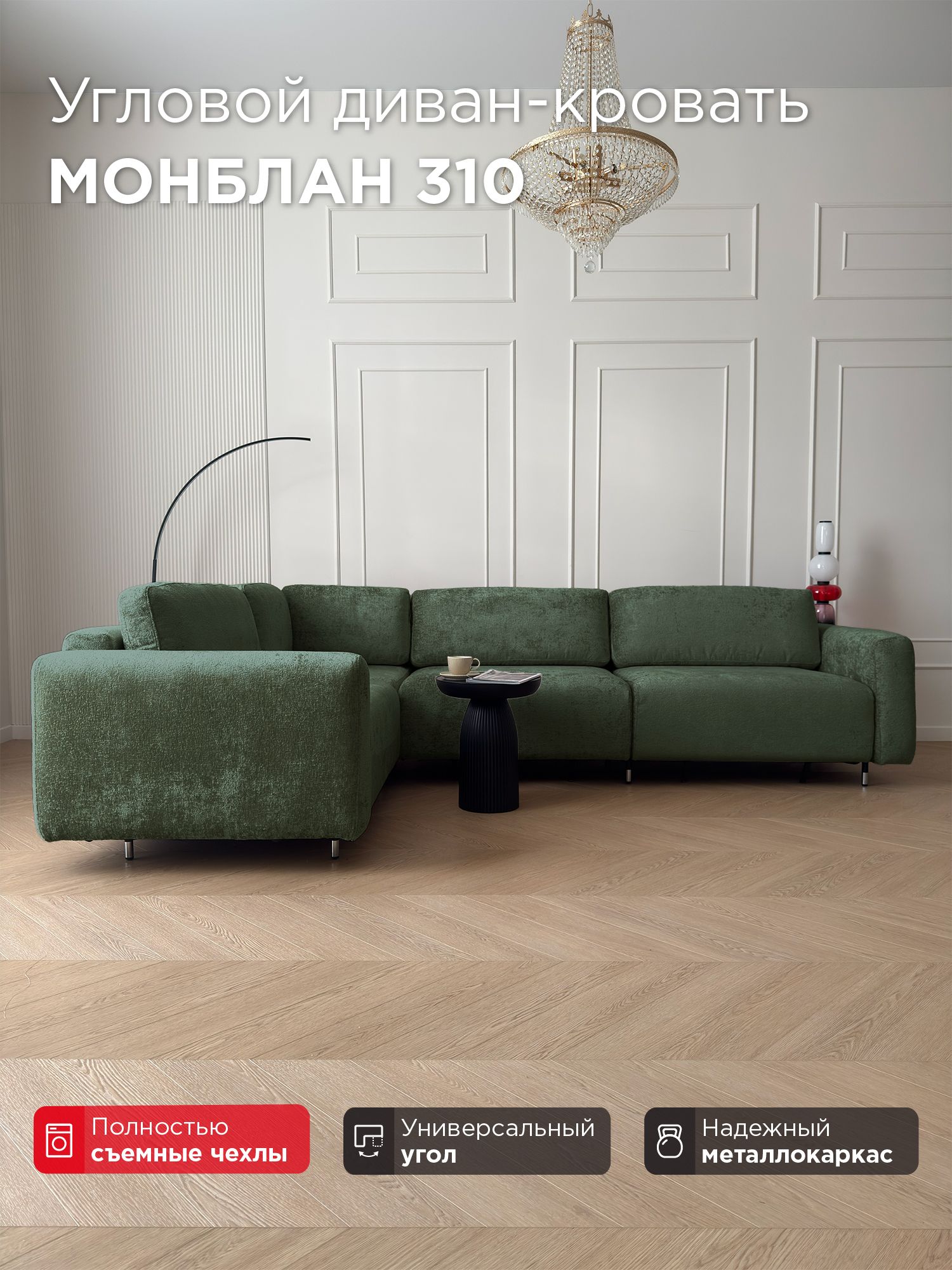 Угловой диван-кровать Redsofa Монблан 310см Glow 08. Раскладной диван со съемными чехлами Редсофа, для дома и офиса(Мебельный гарнитур бытового назначения)