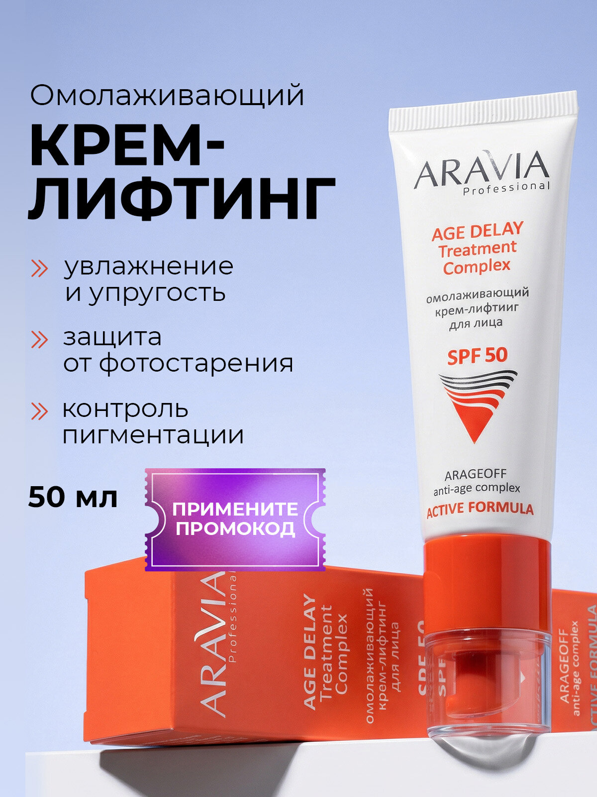 ARAVIA Professional Крем для лица омолаживающий с пантенолом SPF 50+, 50 мл