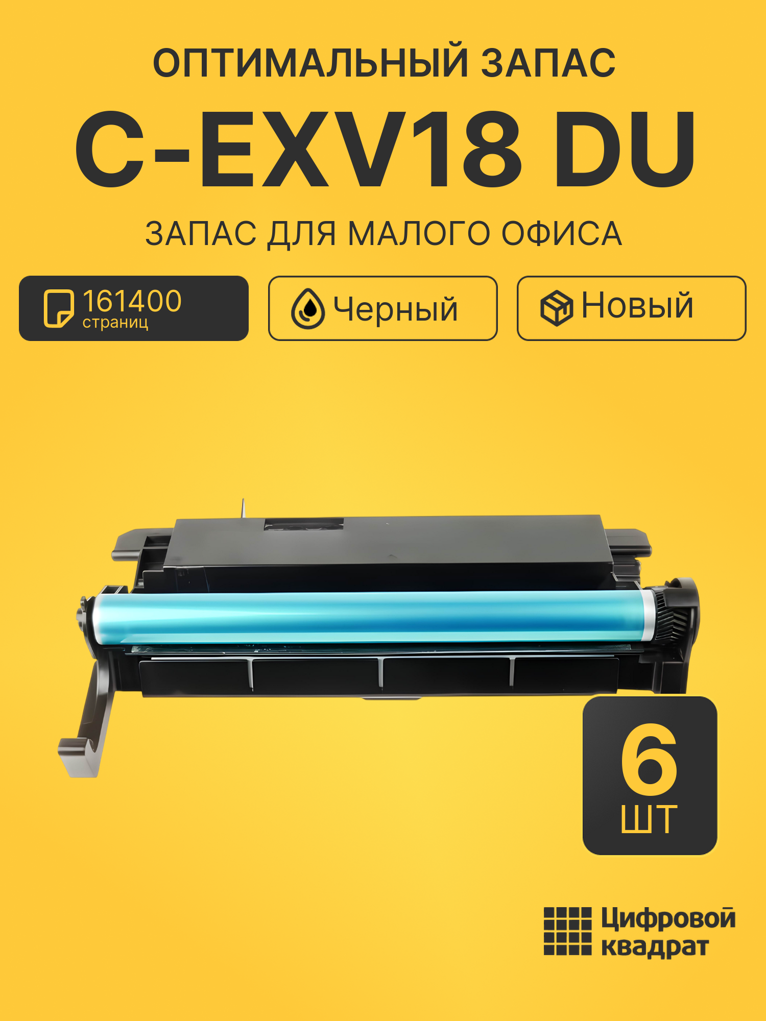 Комплект фотобарабанов C-EXV18 DU (6 шт.) на 161400 страниц для принтеров Canon IR-1018, iR-1018J, iR-1020, iR-1022A