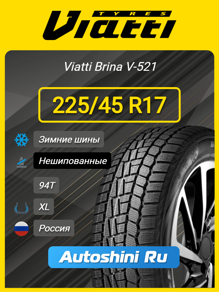 Шины зимние Viatti Brina V-521 225/45 R17 94T (нешип) XL