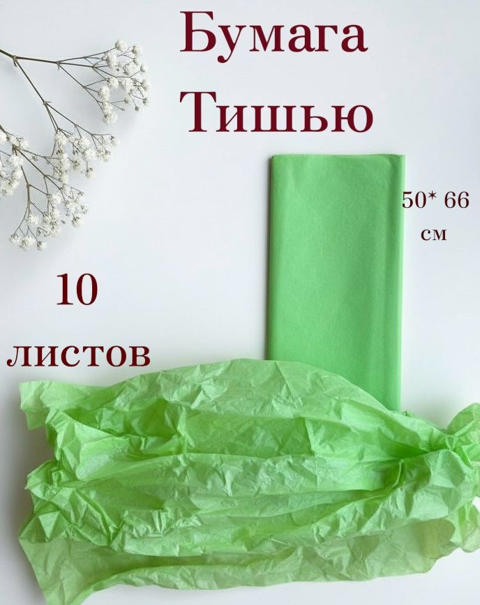 Бумага упаковочная тишью 50*66см, 10листов, зеленый цвет